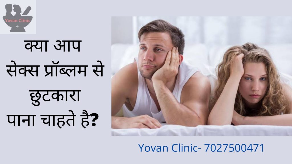 Sex Problem Solution Male Sex Problem Yovan Clinic